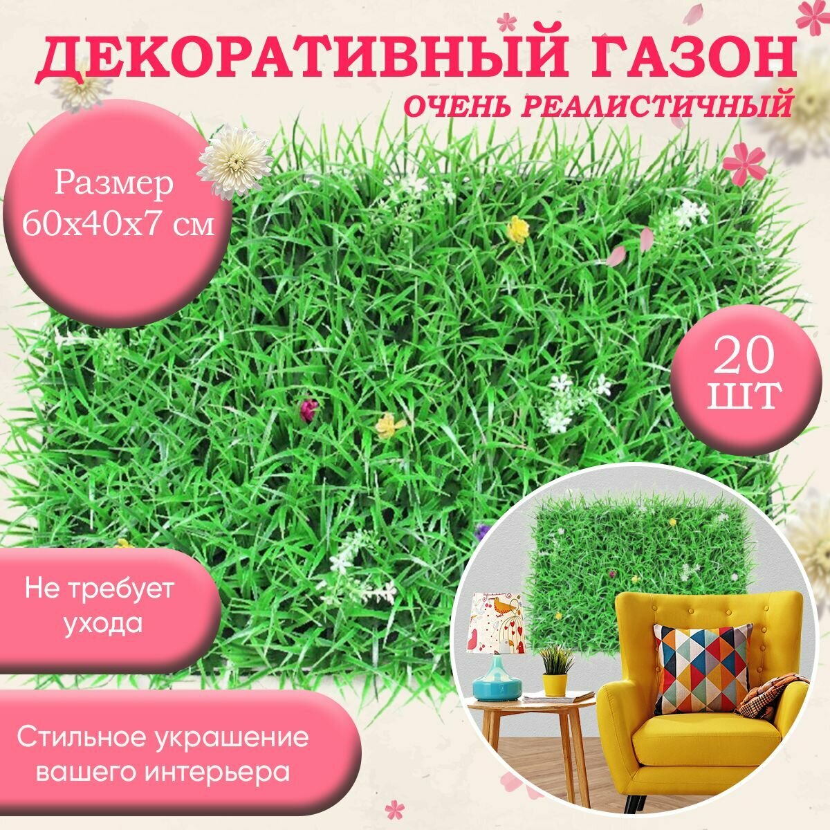 Искусственная трава газон 20 шт модульная трава для интерьера декора фитостены, зонирования пространства и ландшафта. Экоковер зелень 40х60 см, высота травы 6 см(1 модуль)