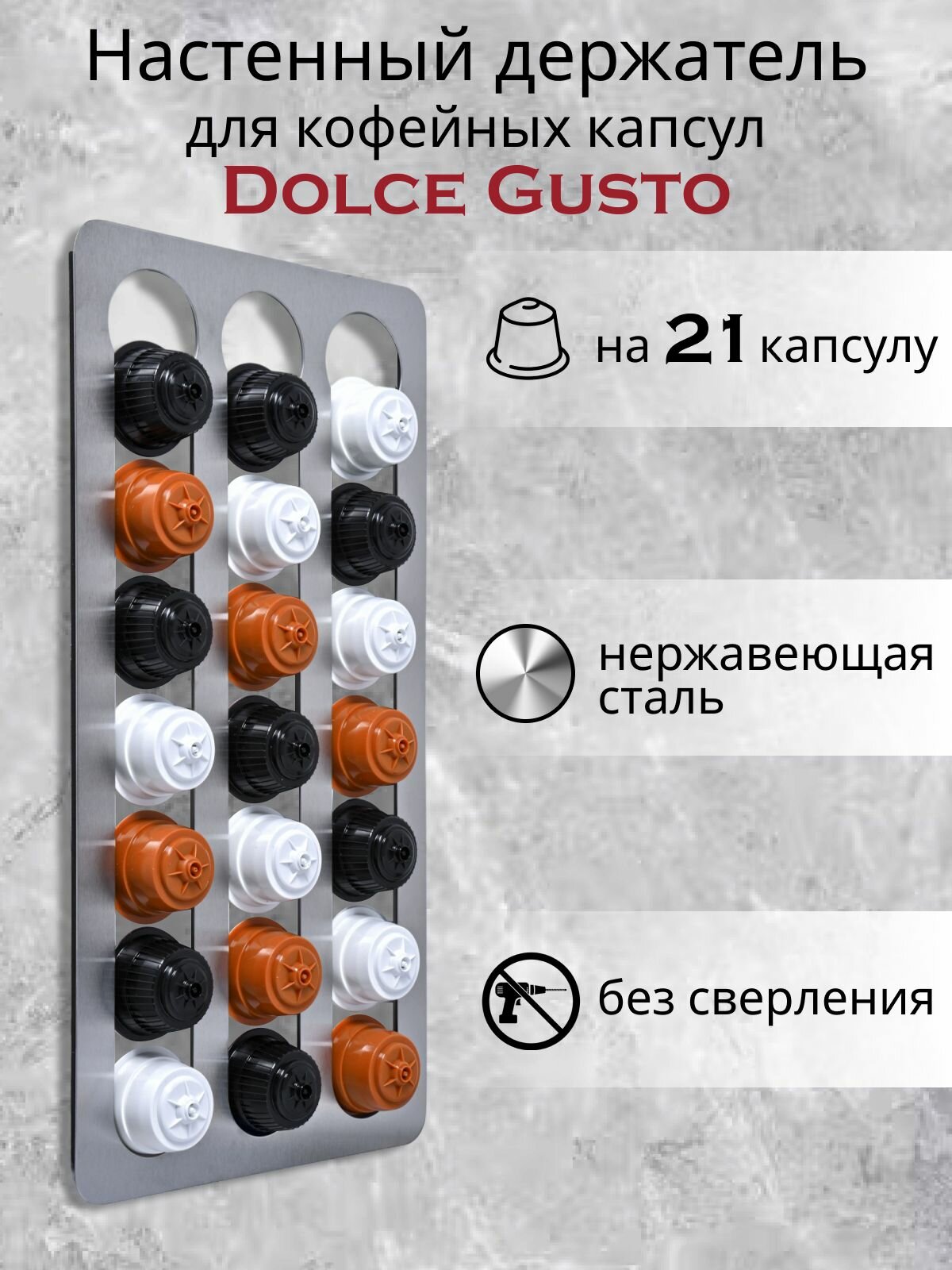 Держатель настенный для кофейных капсул DOLCE GUSTO без сверления