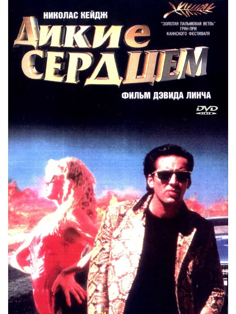 Дикие сердцем (1990) (DVD-R)
