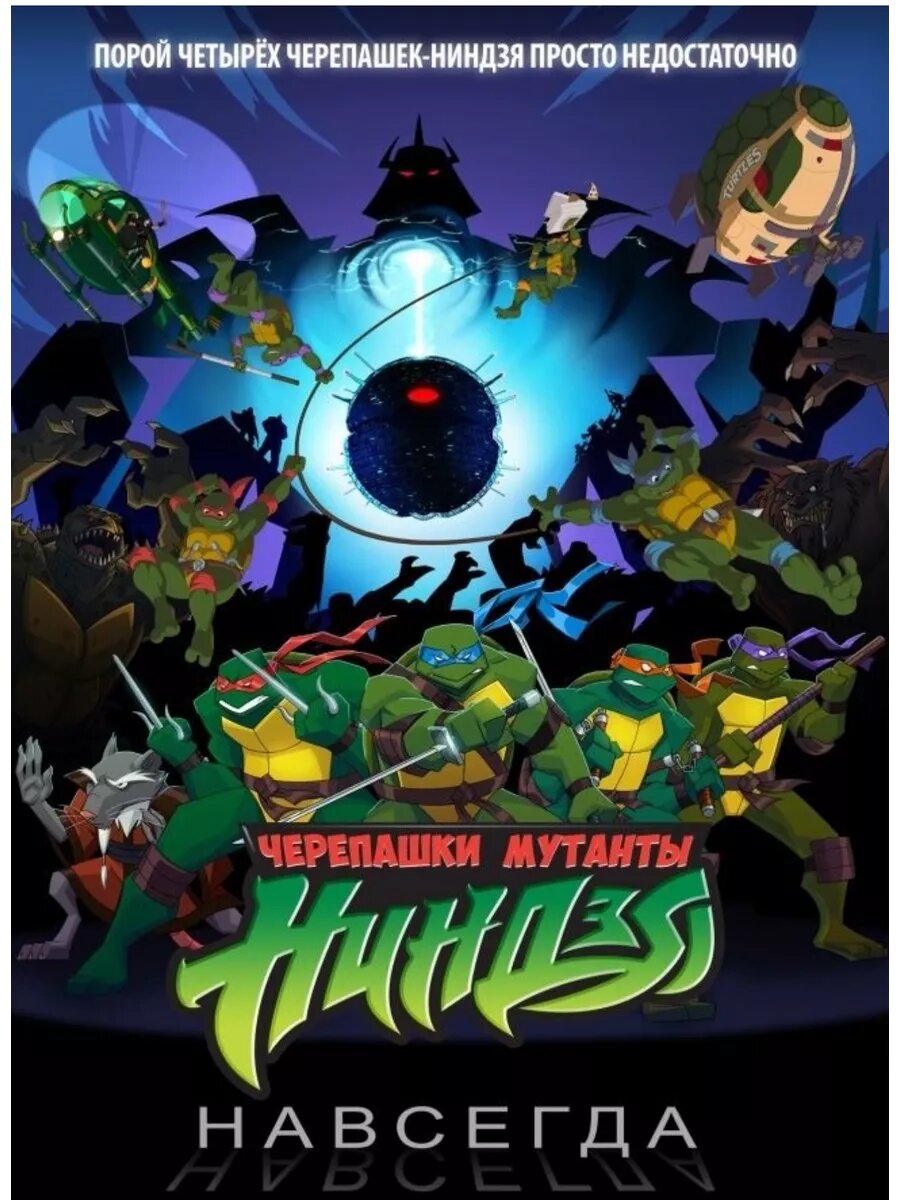 Черепашки навсегда (2009)( DVD-R)