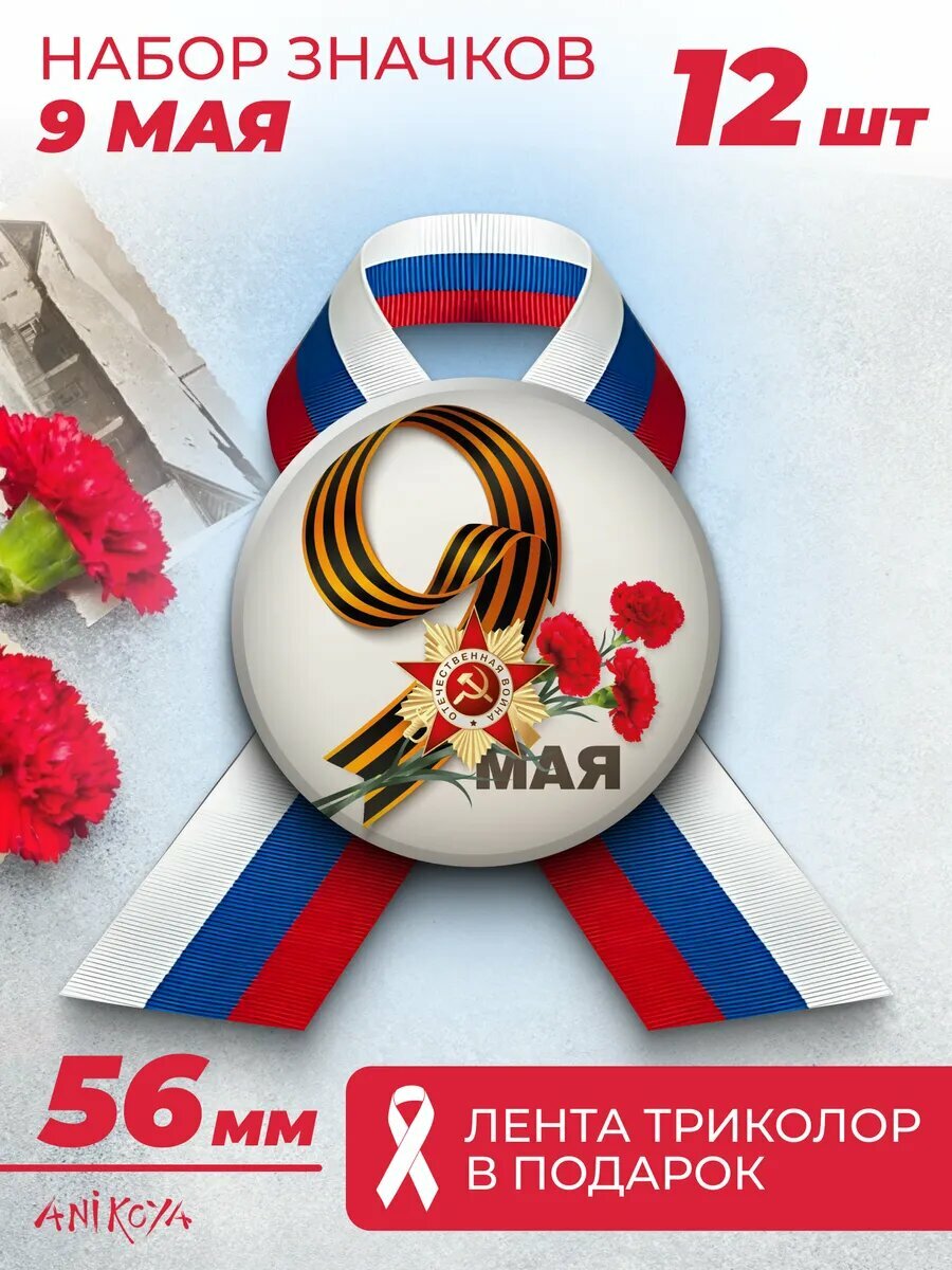 Значки День Победы 9 мая лента в подарок