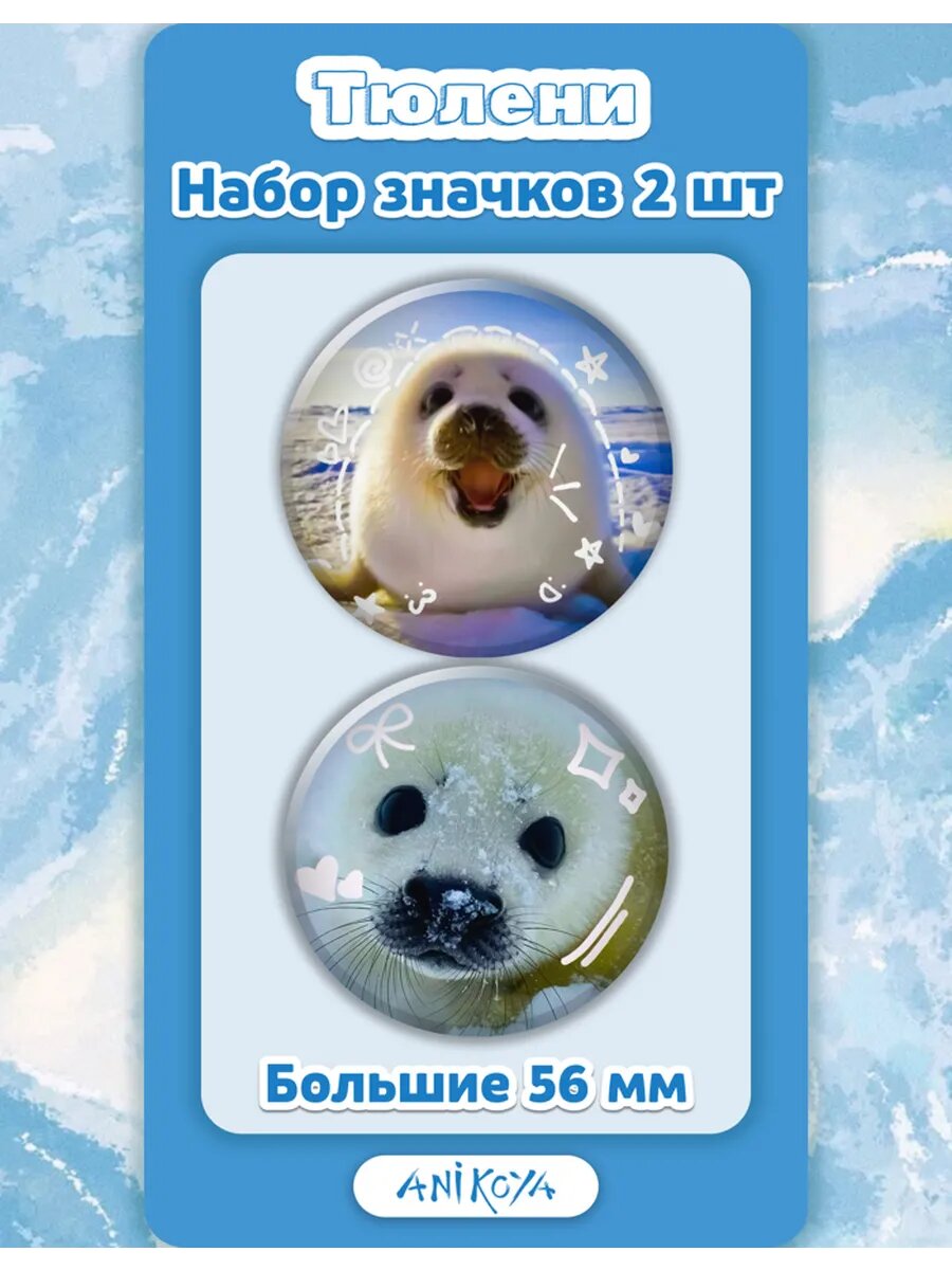 Значки на рюкзак с тюленями