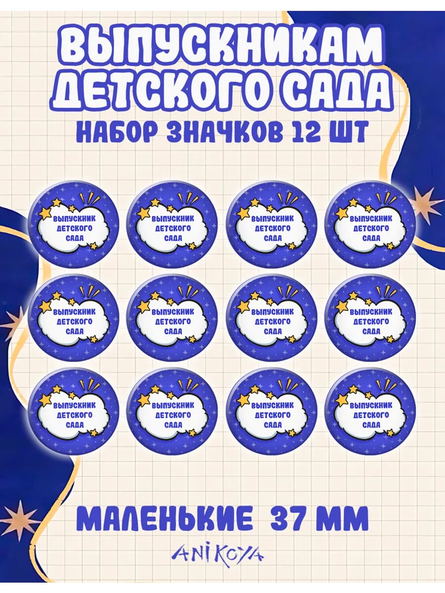 Значки на рюкзак выпускник детского сада