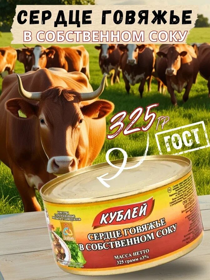 Консервы "Кублей"Сердце говяжье в собственном соку 325 гр - 1 шт