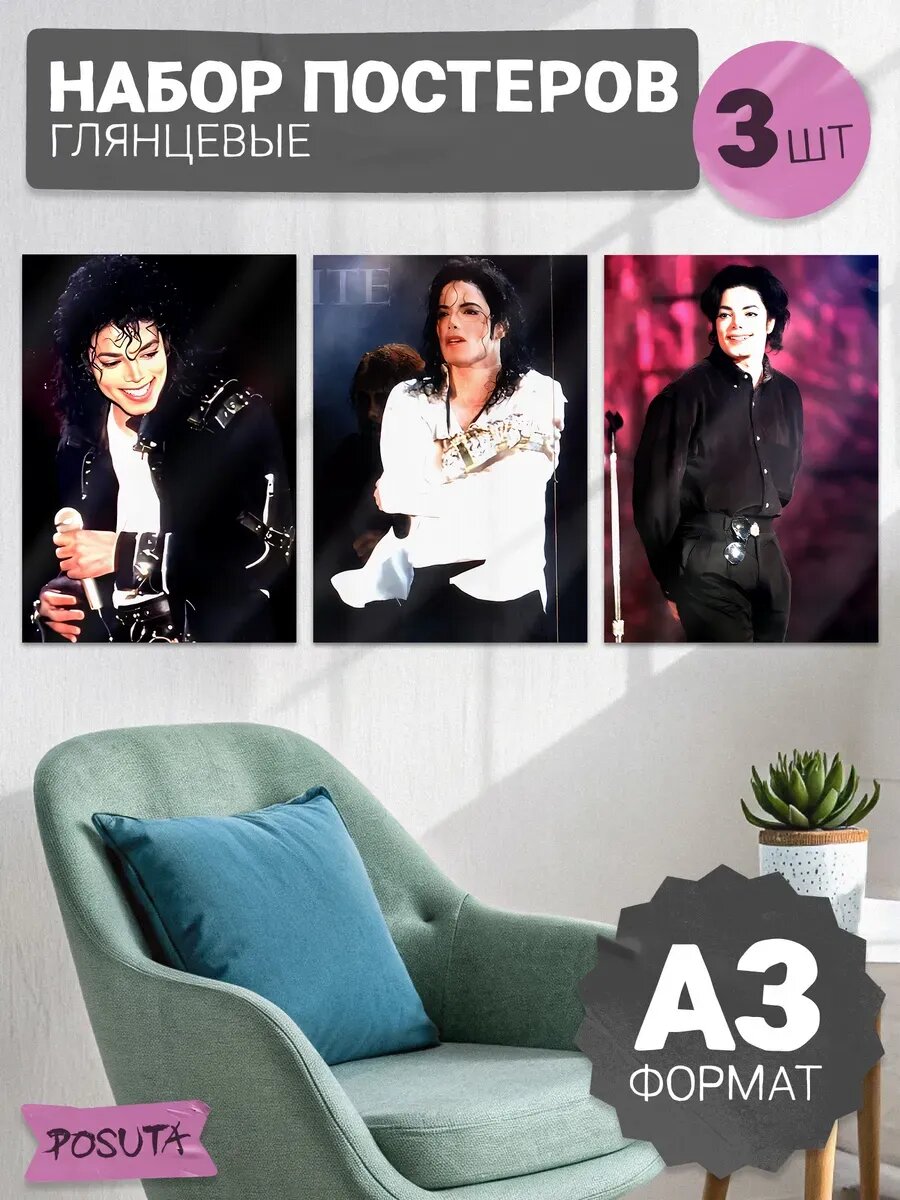 Постеры на стену Майкл Джексон постеры интерьерные