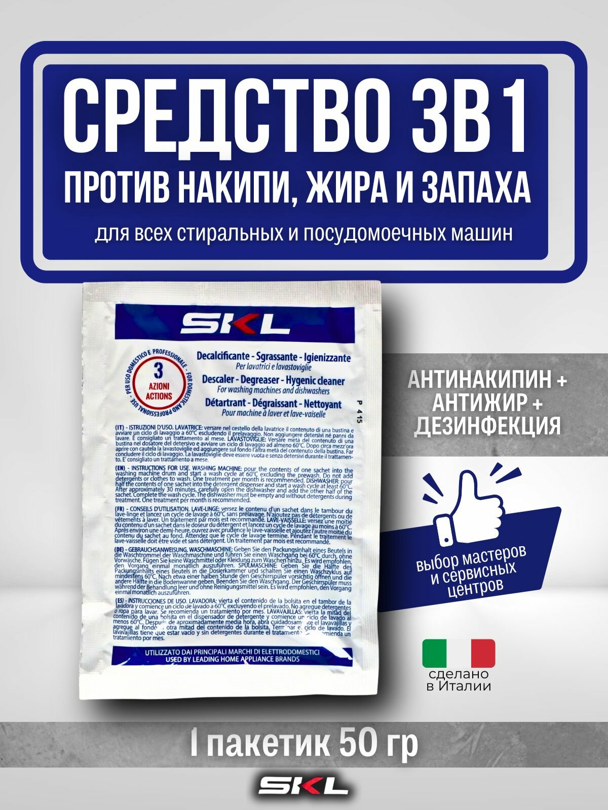 Профессиональное средство (Очиститель) средство для удаления накипи и жира SKL 1 пакетик х 50г.