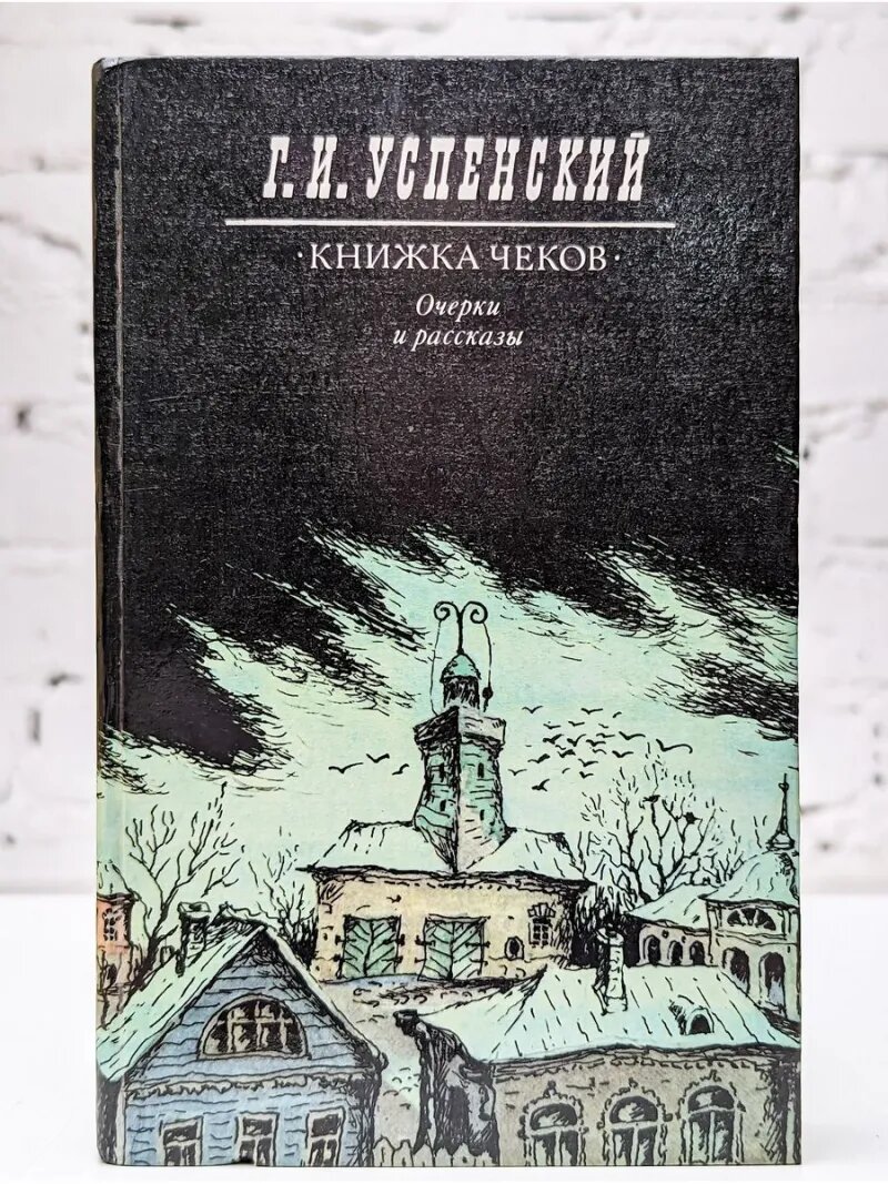 Книжка чеков. Очерки и рассказы
