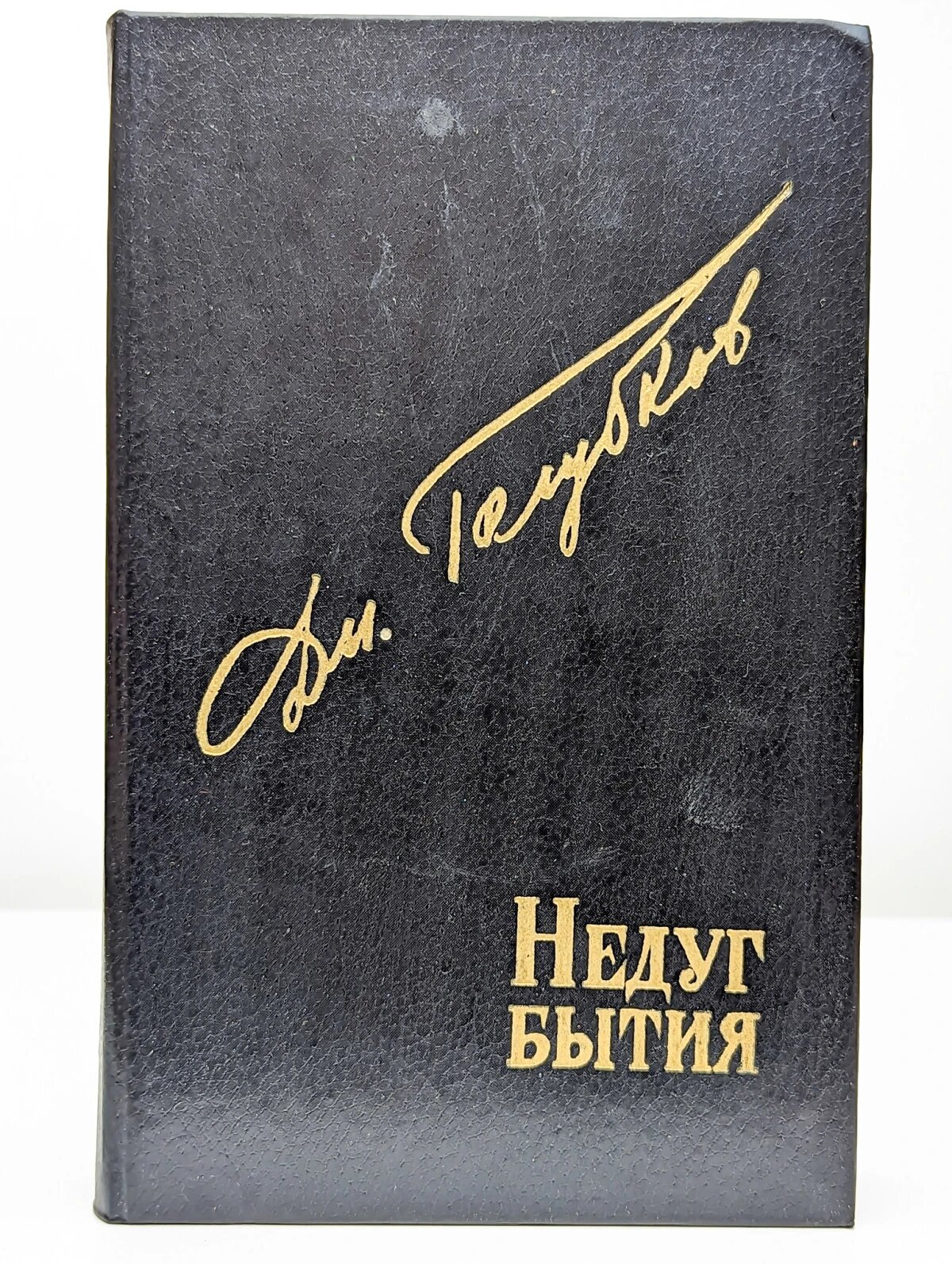 Недуг бытия