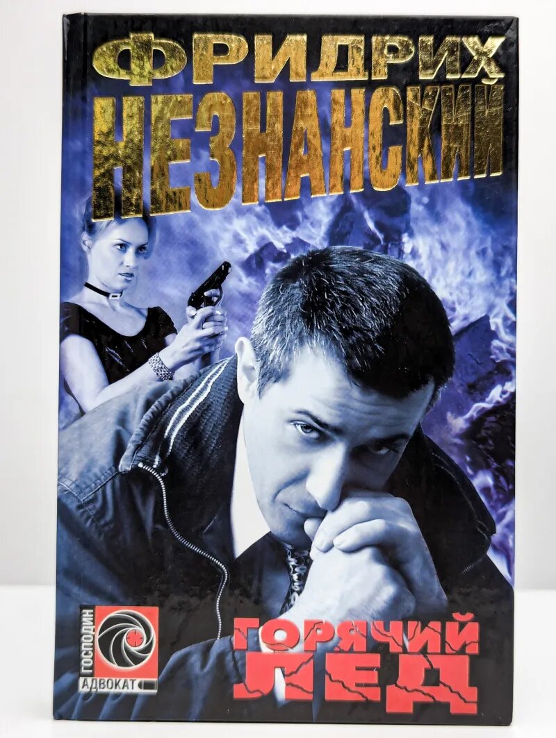 Горячий лед