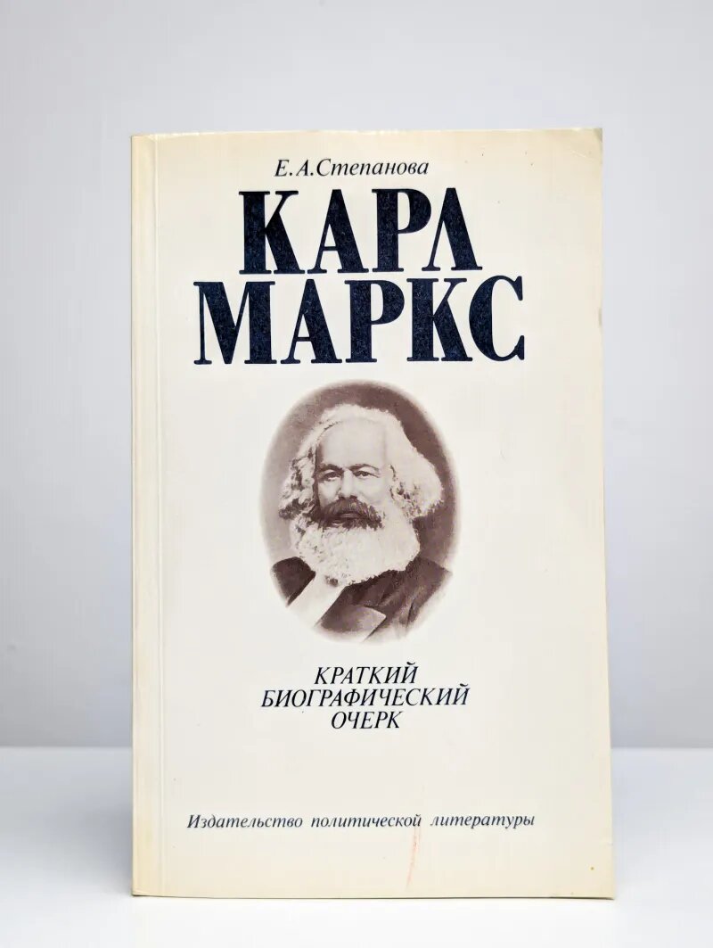 Карл Маркс. Краткий биографический очерк