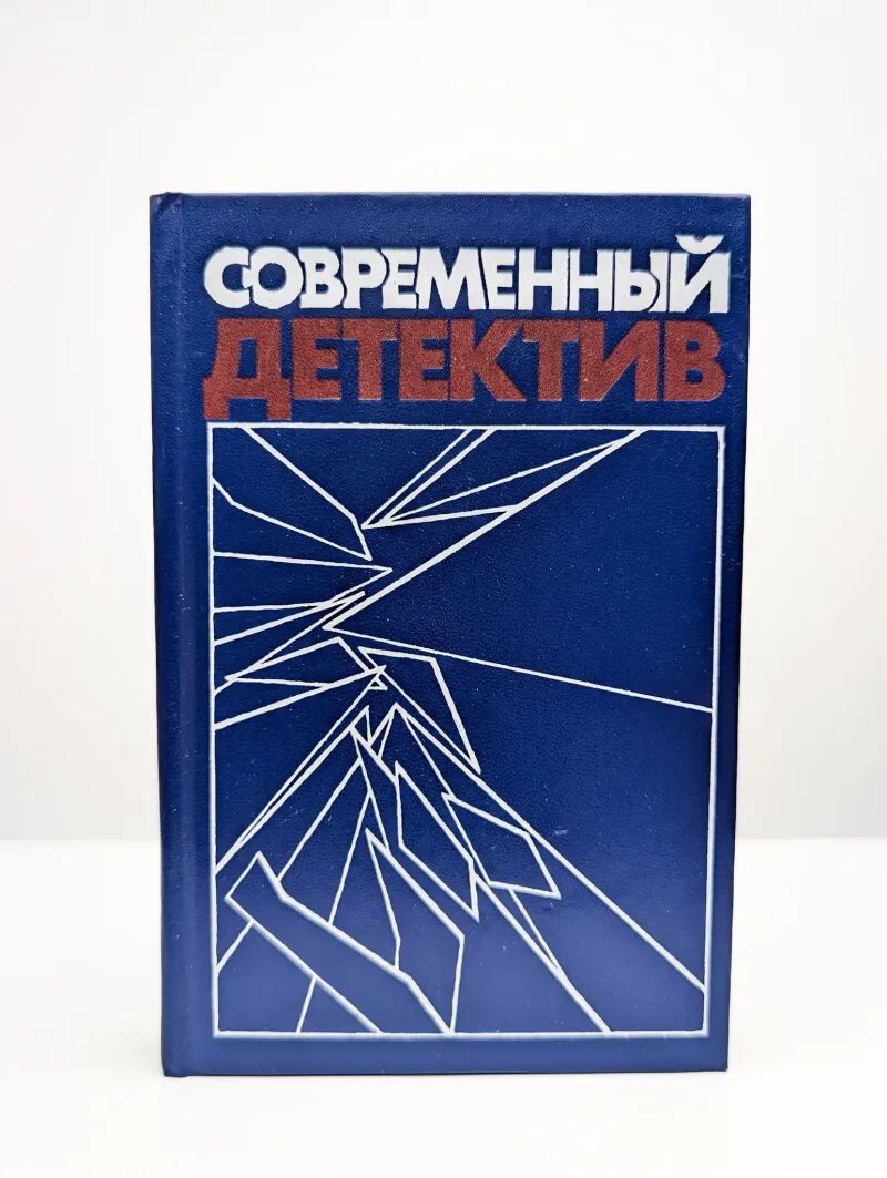 Современный детектив