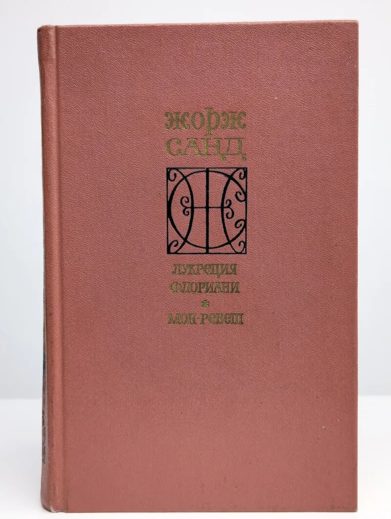 Лукреция Флориани. Мон-Ревеш