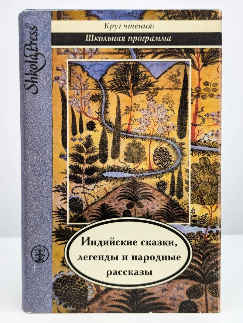 Когда улыбается удача. Индийские сказки, легенды Сборник 1995