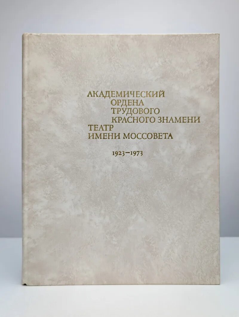 Театр имени Моссовета. 1923-1973