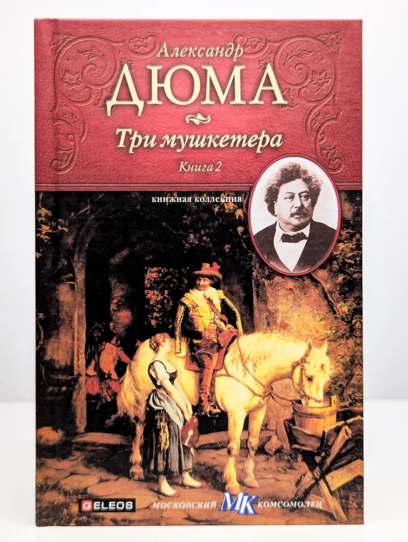 Три мушкетера. Книга 2