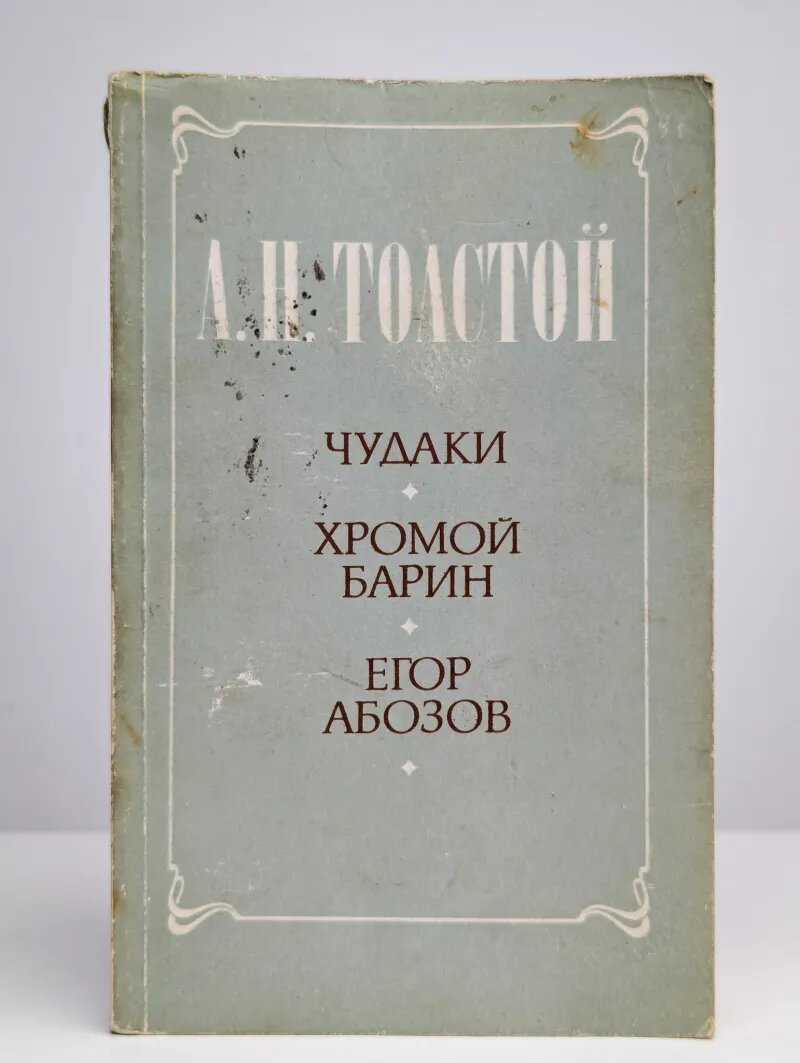Чудаки. Хромой барин. Егор Абозов