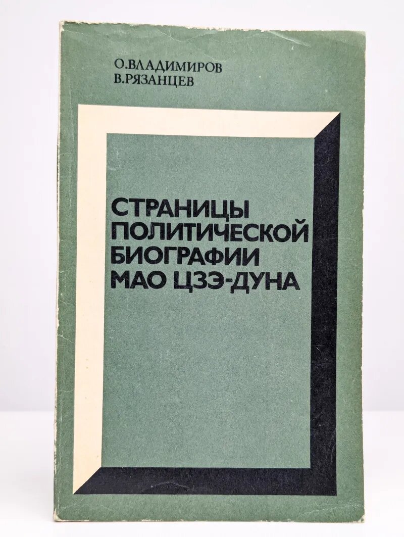 Страницы политической биографии Мао Цзэ-дуна