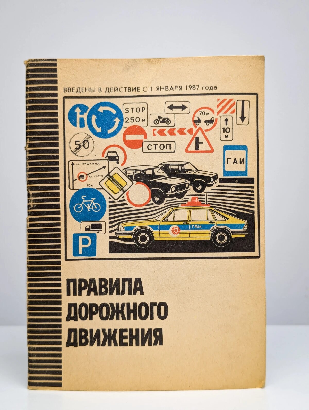 Правила дорожного движения 1987