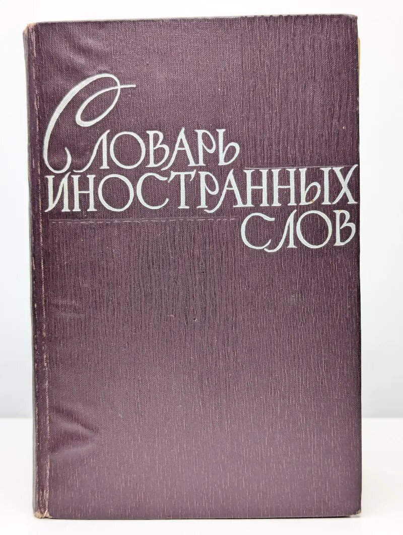 Словарь иностранных слов