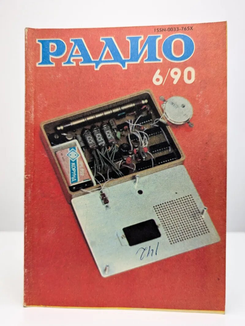 Журнал Радио. Номер 6, 1990 Сборник 1990