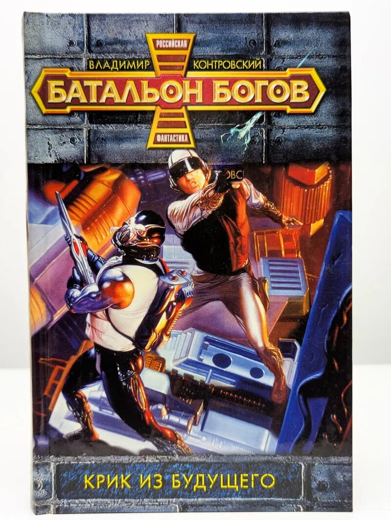 Крик из будущего