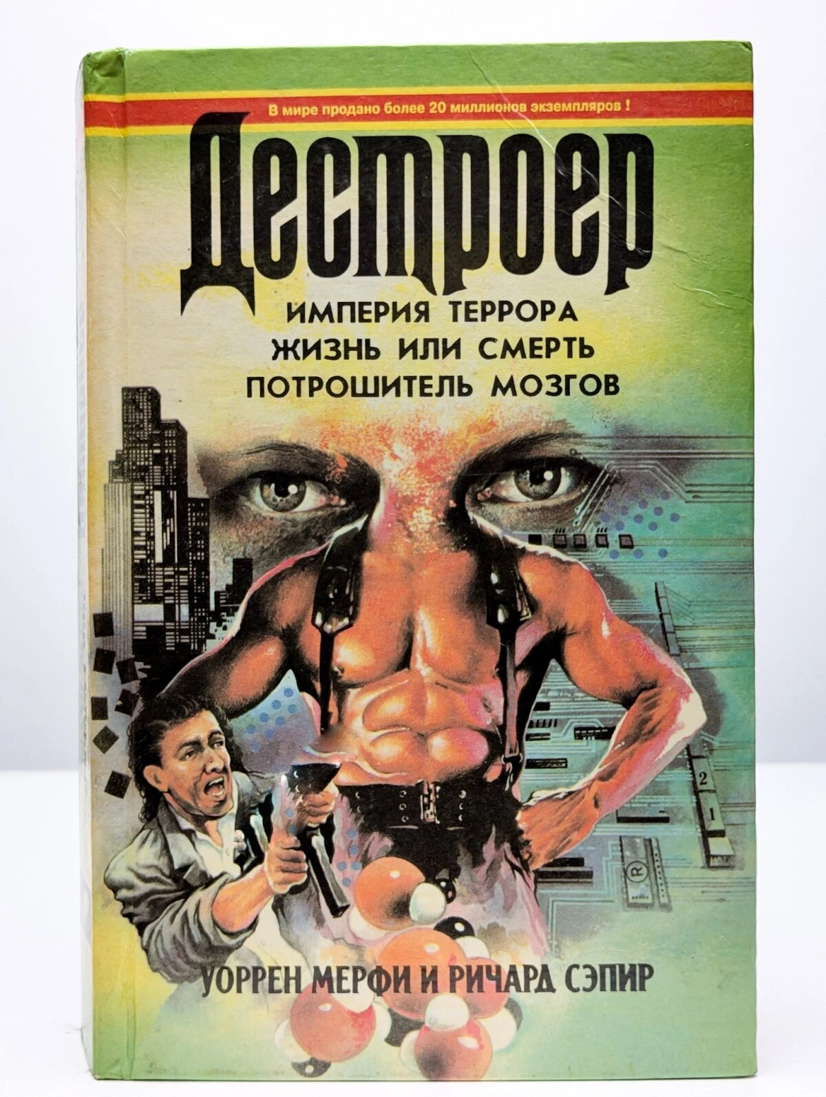 Империя террора. Жизнь или смерть. Потрошитель мозгов