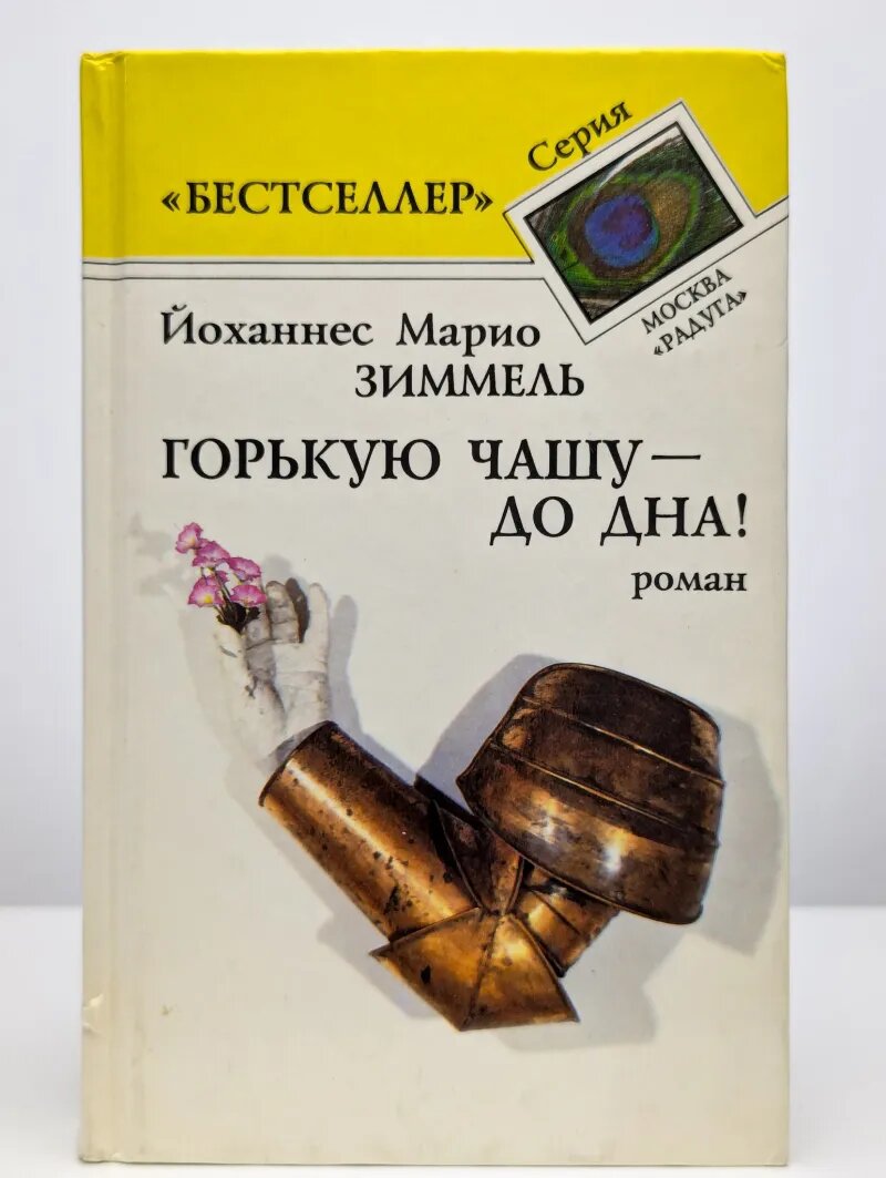 Горькую чашу - до дна!