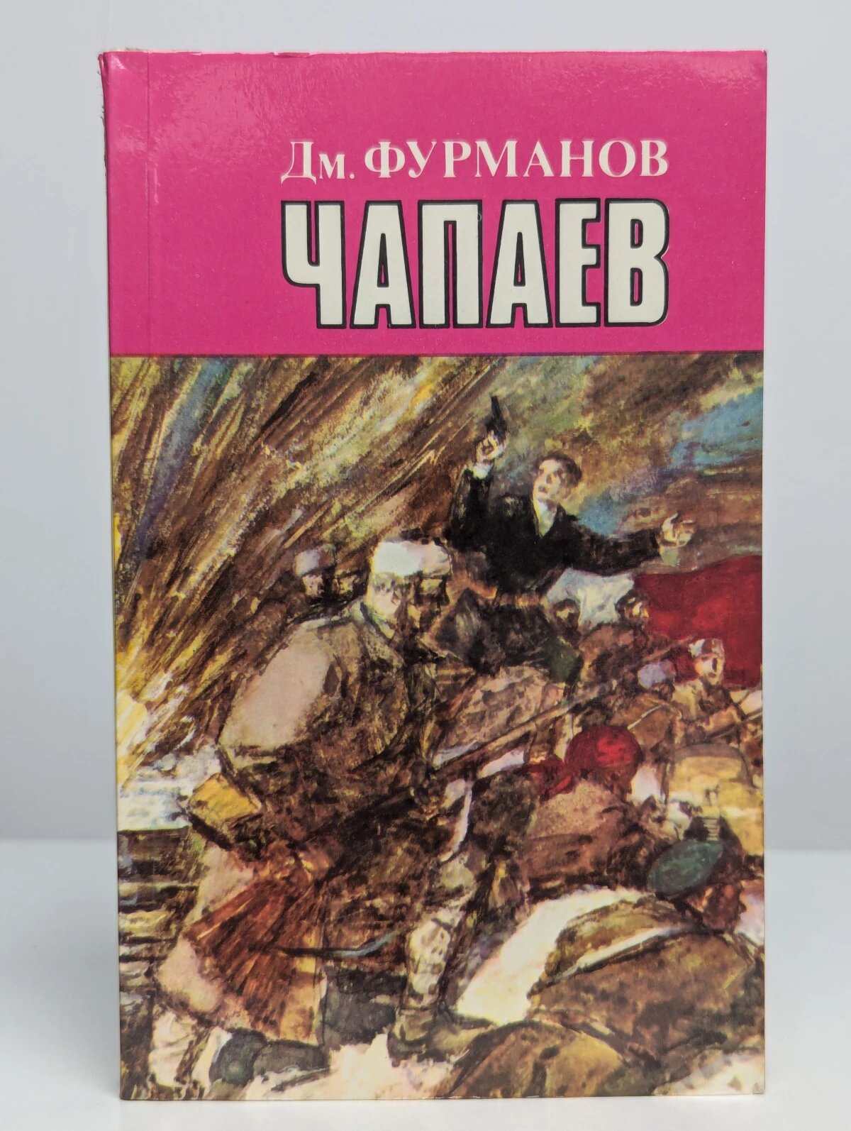 Чапаев