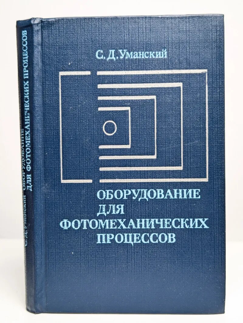 Оборудование для фотомеханических процессов