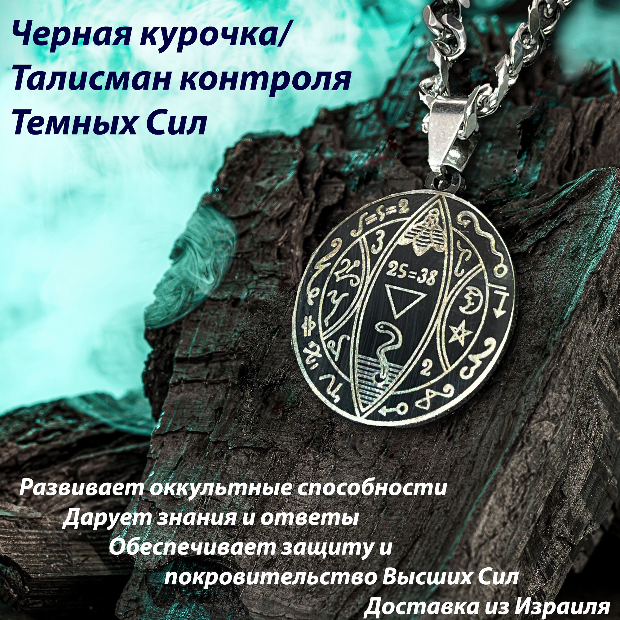 Пентакль Черная Курочка/ Талисман для контроля над Темными Силами