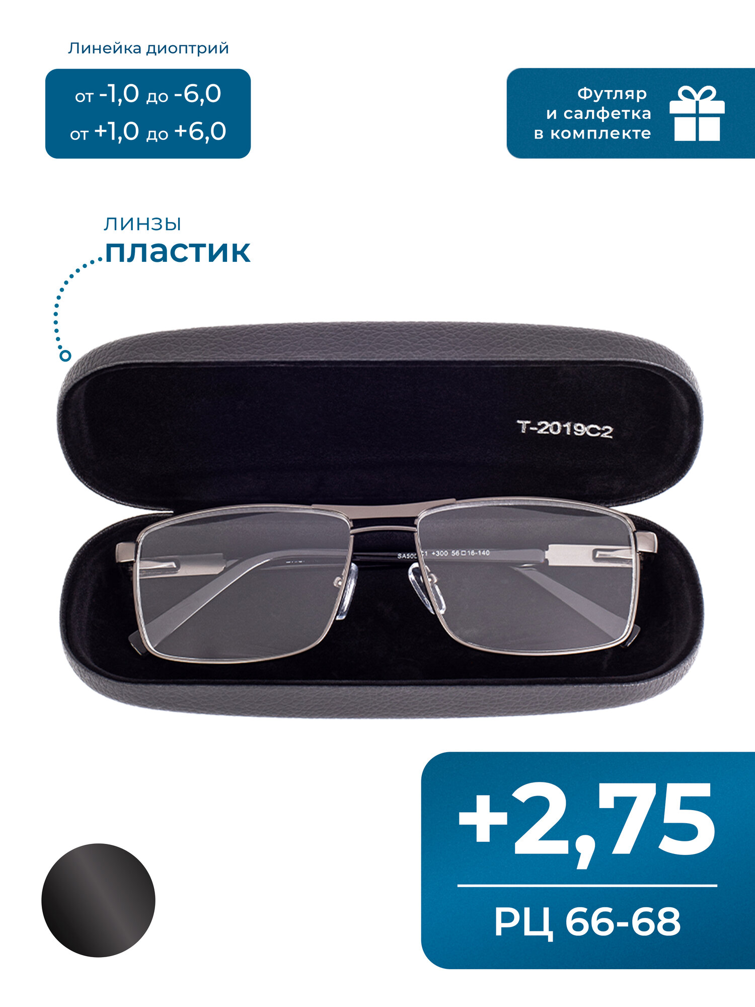 Очки расстояние 66-68 с диоптрией (+2.75) SALIVIO 5009 C1, цвет серый металлик, с футляром, РЦ 66-68