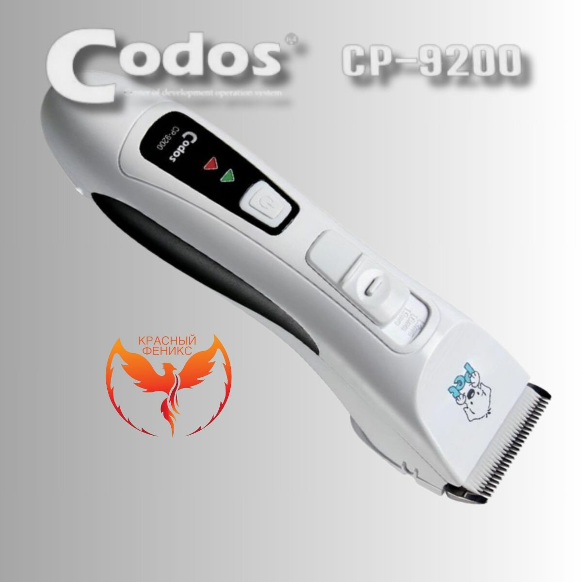Машинка для стрижки животных Codos СР 9200 для собак и кошек, для груминга, с регулировкой длинны среза