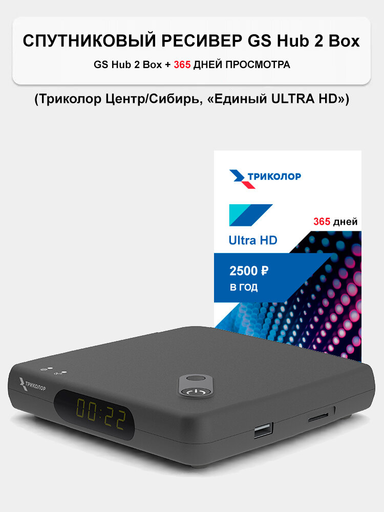 Спутниковый ресивер медиахаб GS Hub 2 Box + 365 дней просмотра (Триколор Центр/Сибирь, "Единый Ultra HD")
