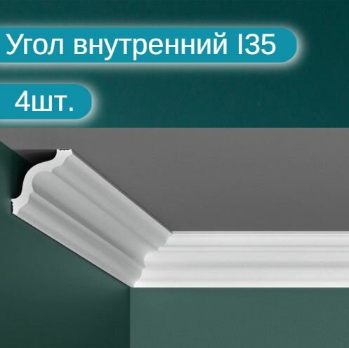 Внутренний угол для потолочного плинтуса I35 4шт