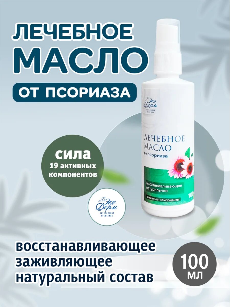 Лечебное масло от псориаза