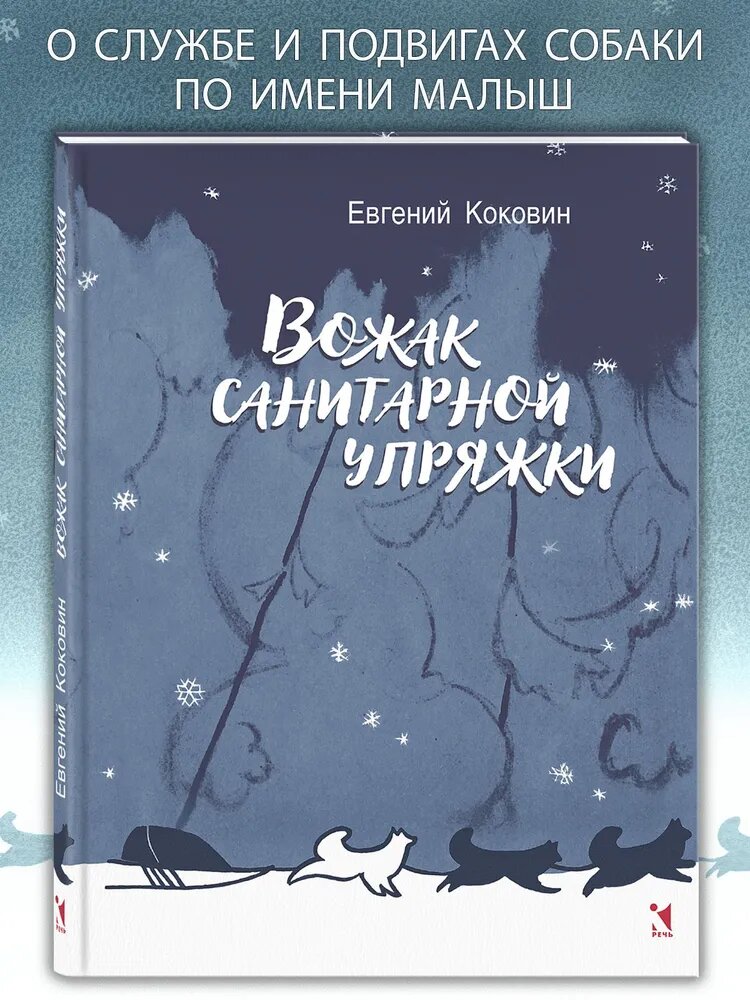Вожак санитарной упряжки. Серия Вот как это было