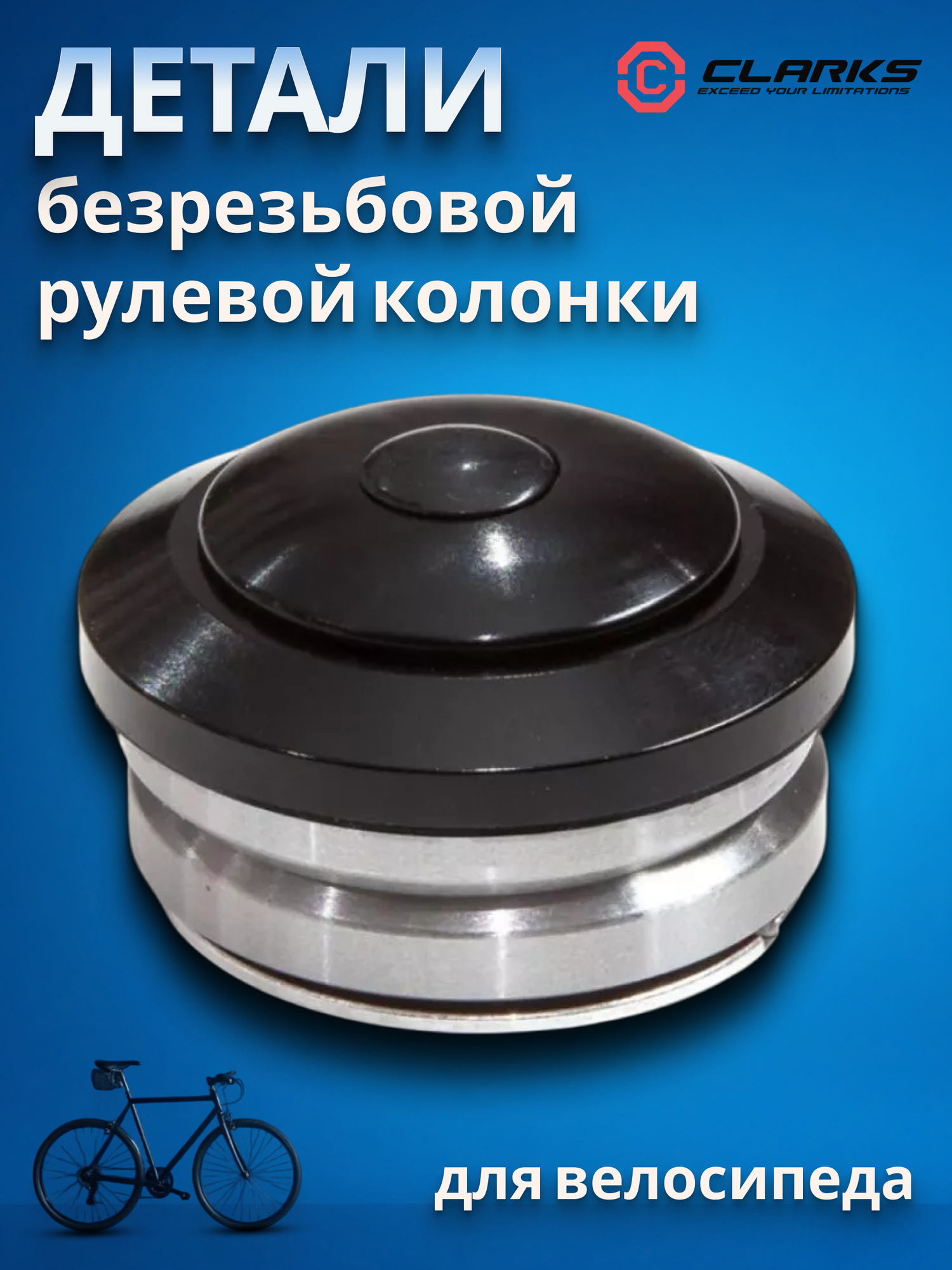 Детали велосипедной рулевой колонки CLARKS CH-53 (3-810)