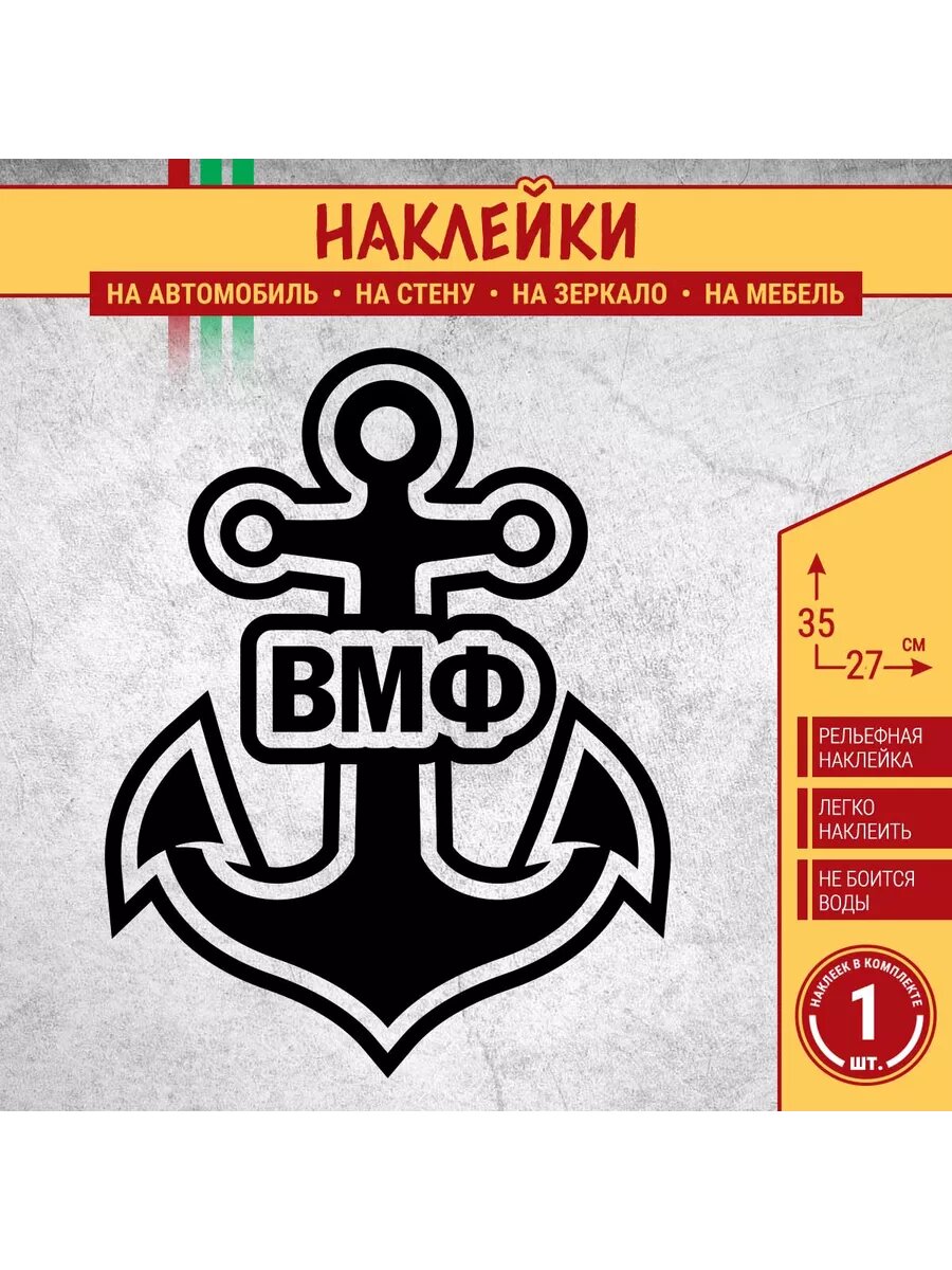 Якорь Военно-морской флот ВМФ России - наклейка на авто