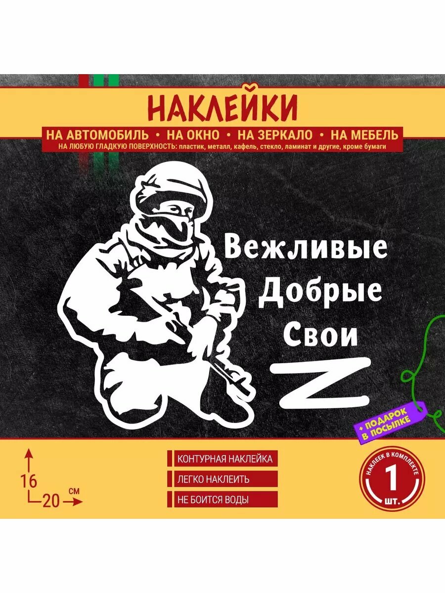 Буква Z, Силуэт военного с автоматом, Вежливые добрые свои