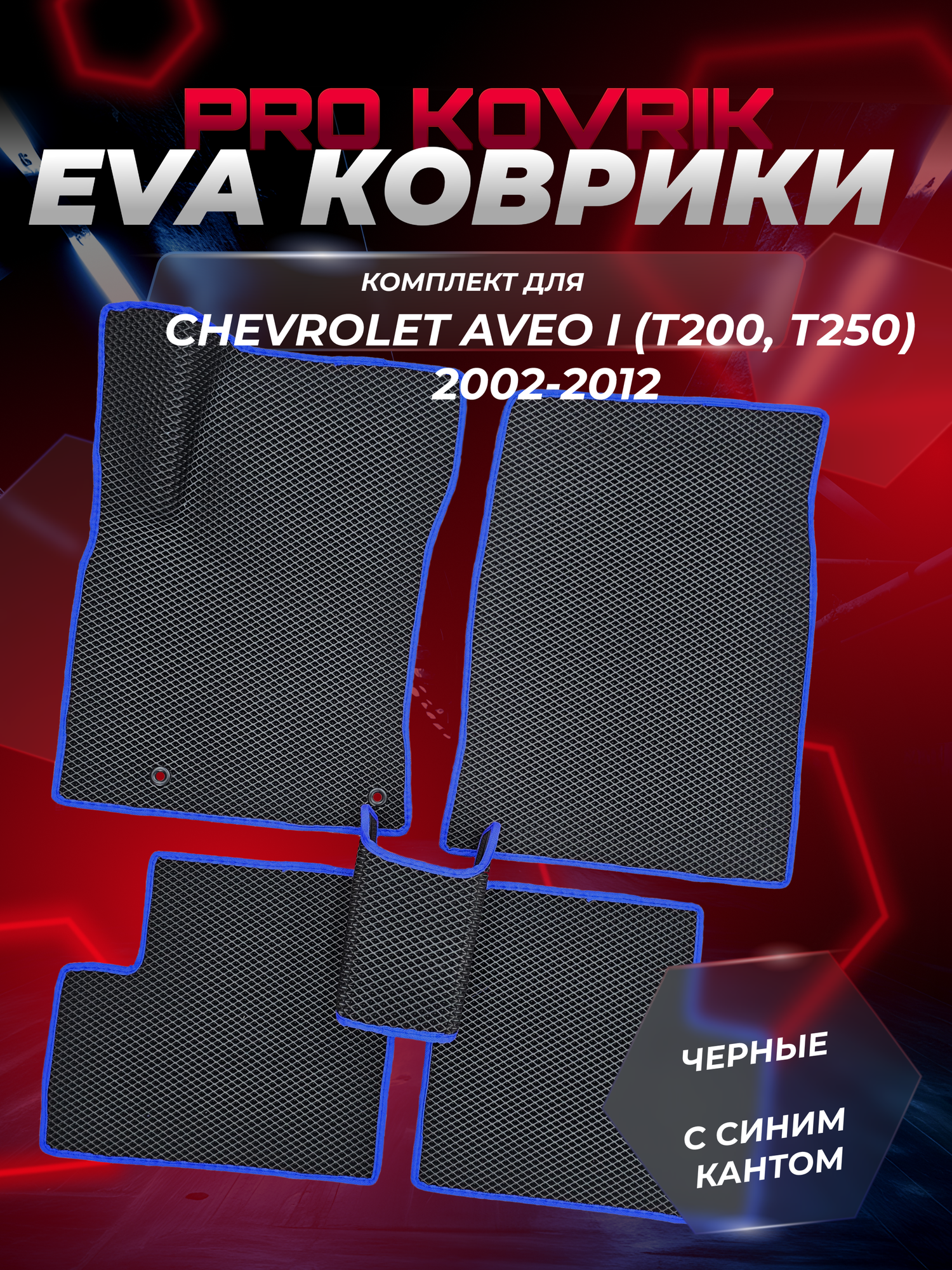 EVA(ЕВА) ЭВА коврики для Шевроле Авео 1 (кузов Т200, Т250)/Chevrolet Aveo I (кузов Т200, Т250) 2002-2012г