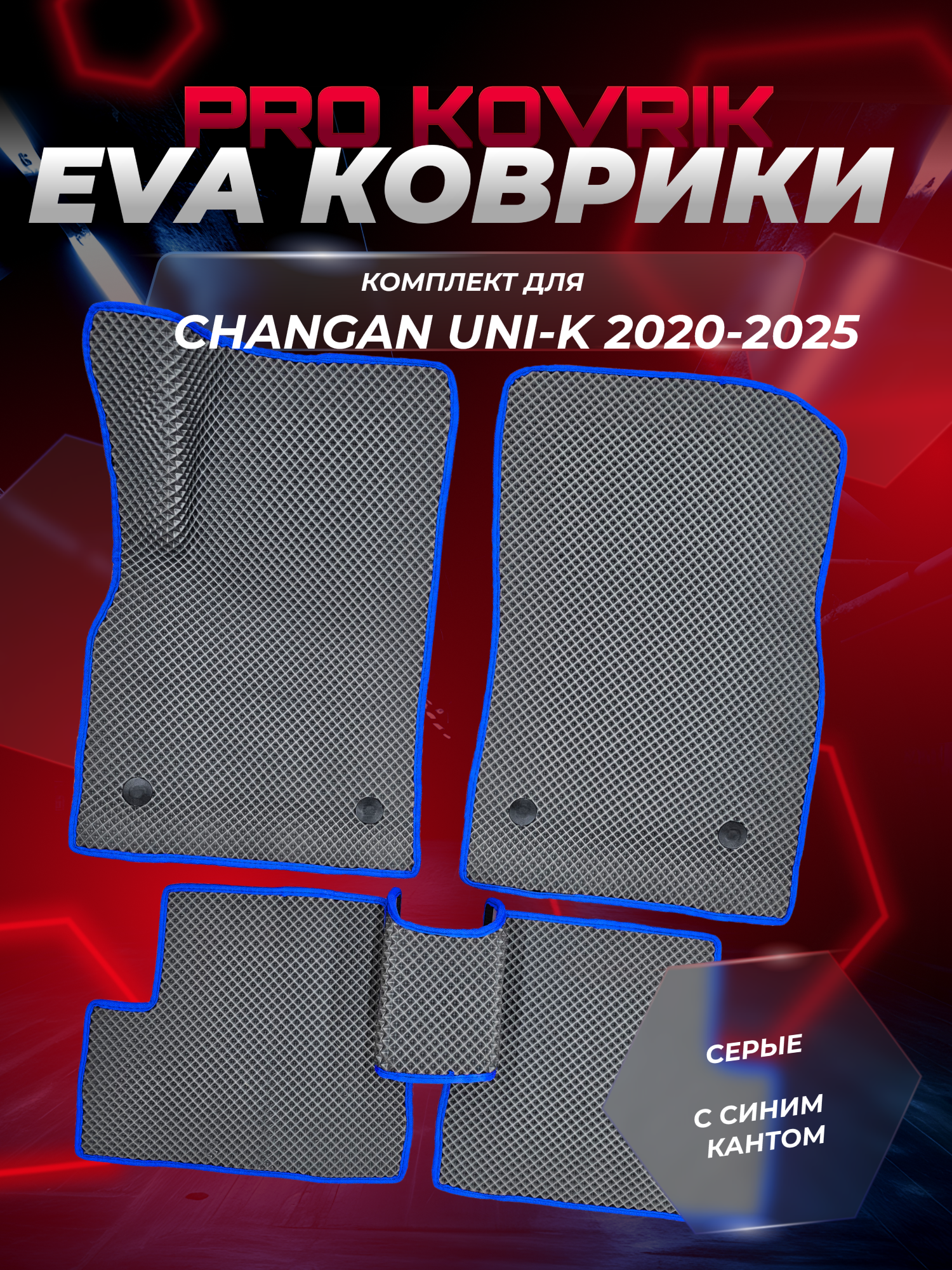 EVA(ЕВА) ЭВА коврики для Чанган Юни-К/Changan UNI-K 2020-2025г