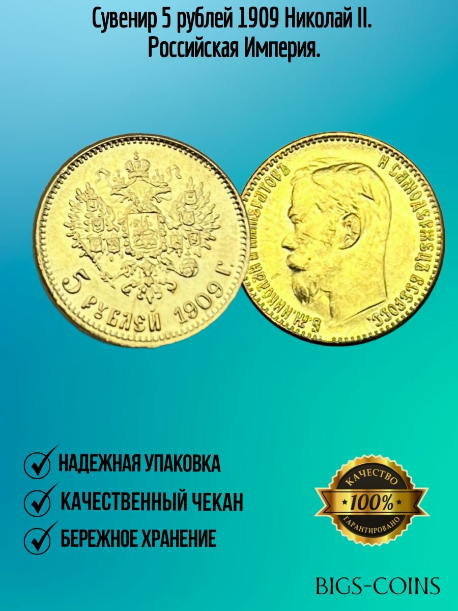 Сувенир 5 рублей 1909 Николай II. Российская Империя.