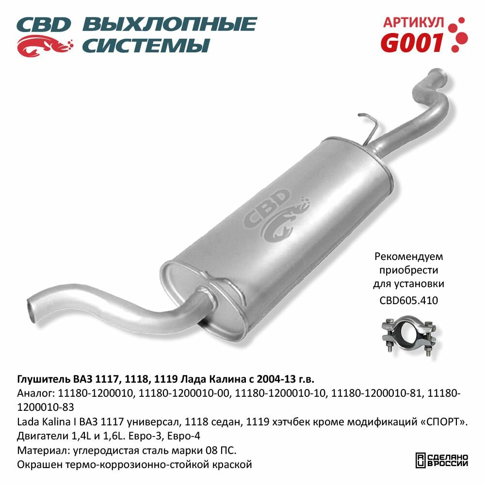 Глушитель ВАЗ 1118, 1117 Калина (2004-2013). CBD. G001