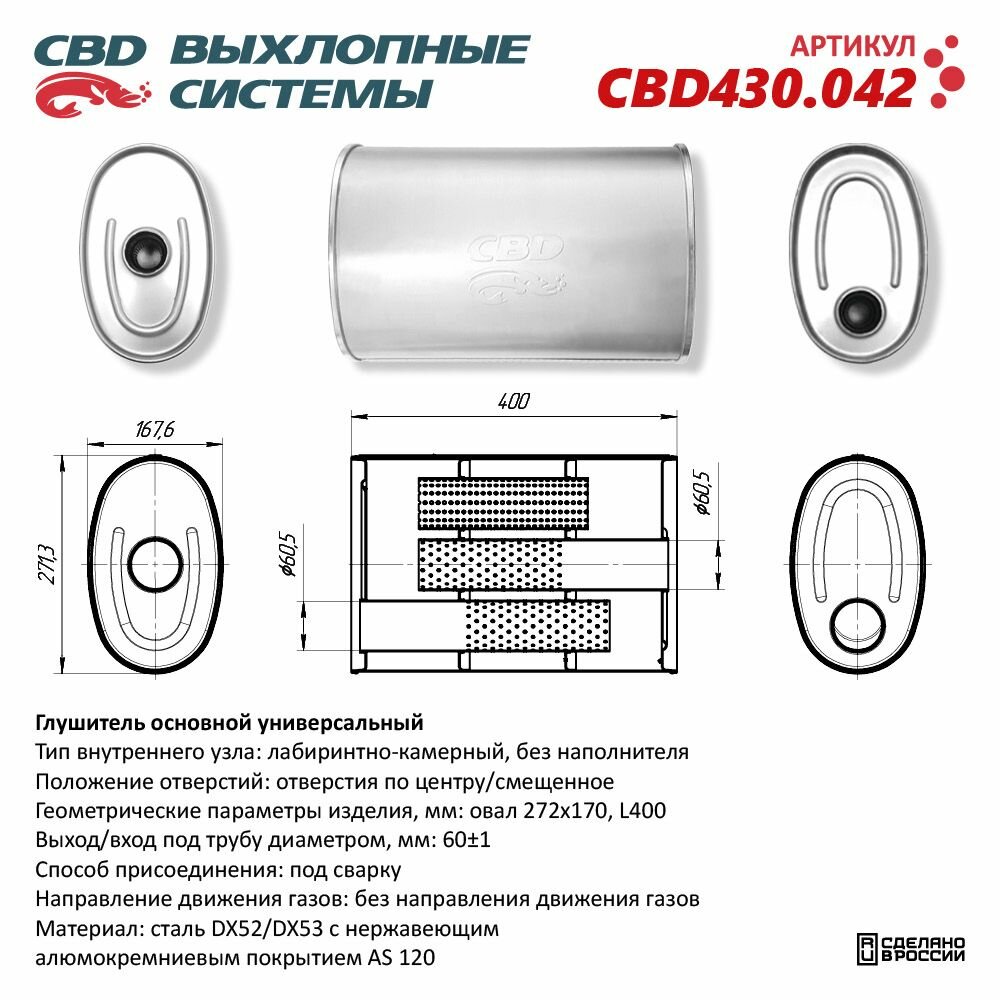 Глушитель CBD430.042. Нержавеющий. Овал D272*170, L400. Отверстия с разных сторон по центру/смещенное (1:1) под трубу 60мм.