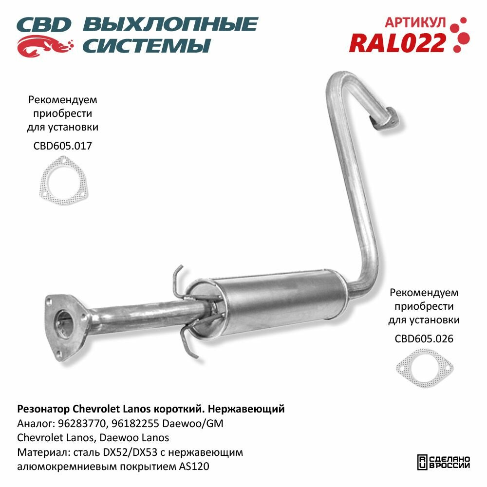 Резонатор Chevrolet Lanos корот 96182255 Нерж сталь. CBD. RAL022