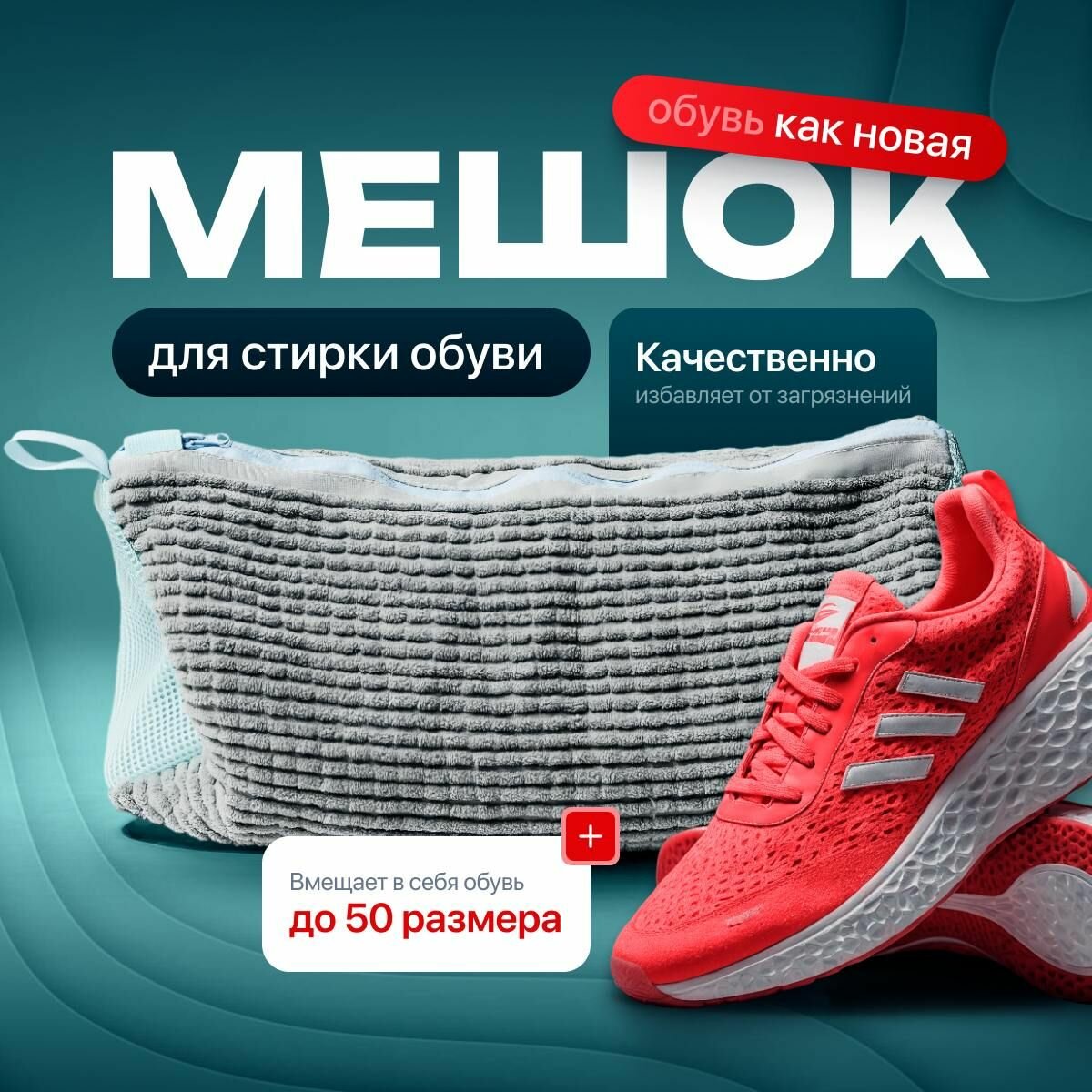 Мешок для стирки обуви, ботинок и кроссовок в стиральной машине