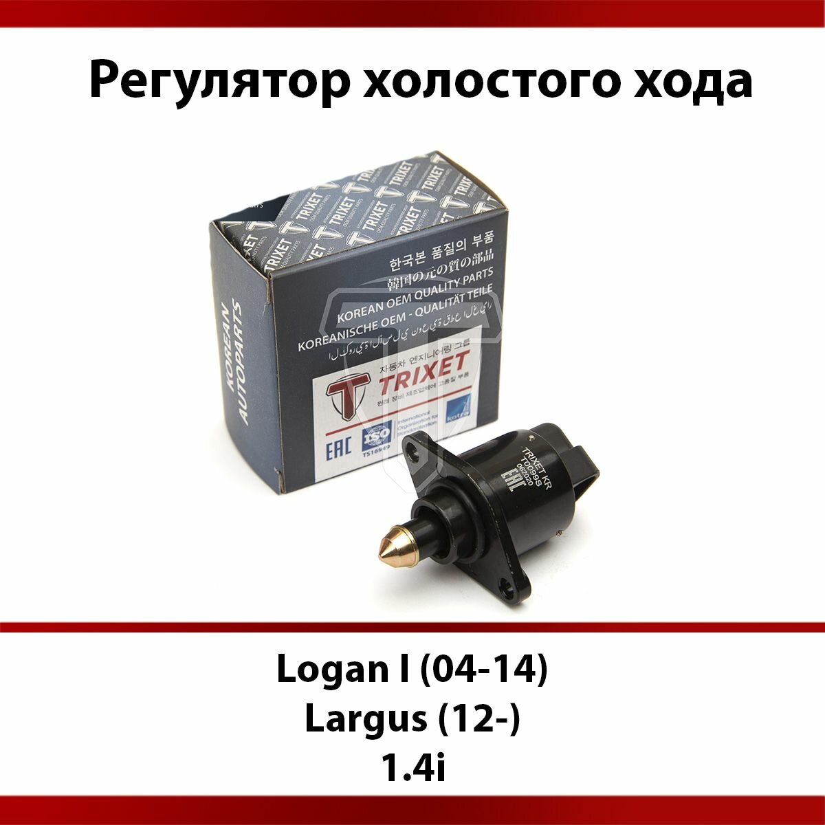 Регулятор холостого хода для автомобилей Renault Logan I (04-14), Lada Largus (12-) 1.4i