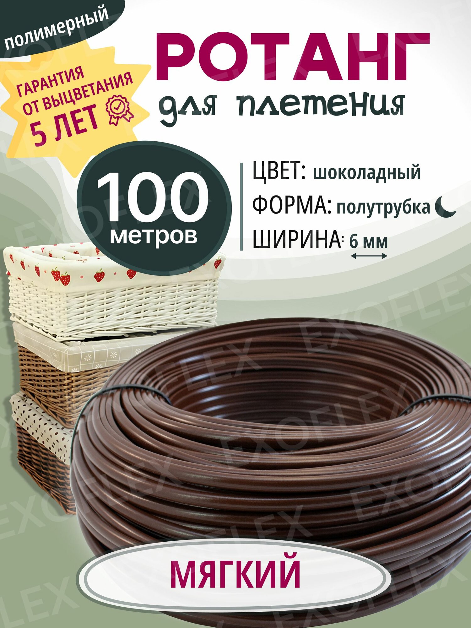 Ротанг полимерный, ротанг искусственный для плетения EXOFLEX, Мягкий 100 м, цвет Шоколад