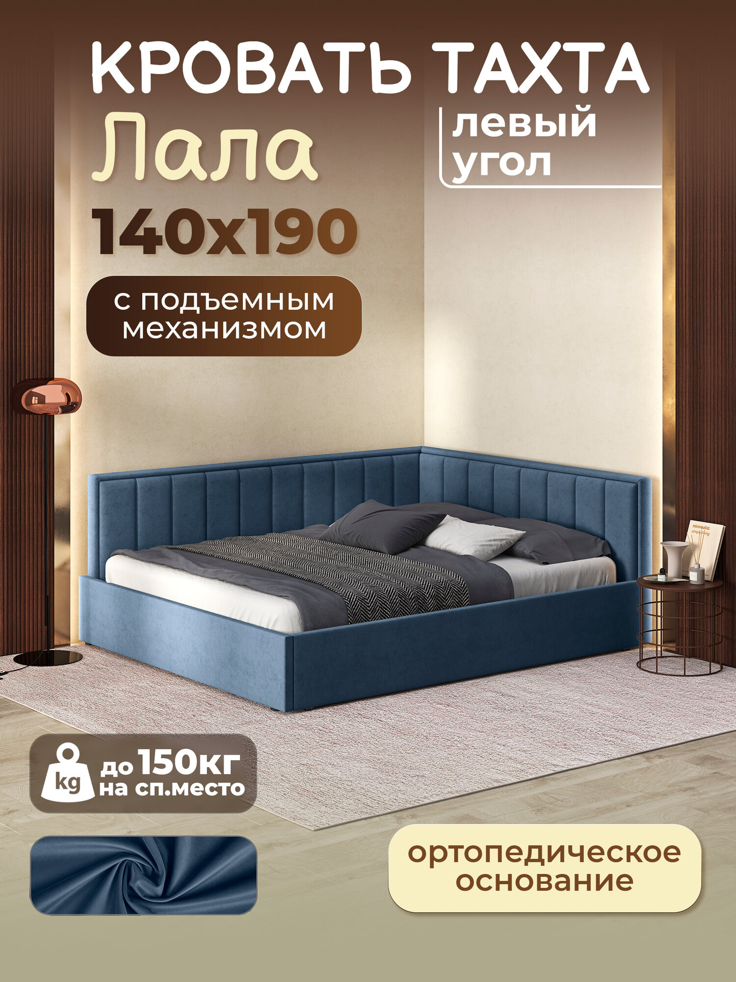 Кровать Лала, двуспальная, левый угол, ортопедическое основание, подъёмный механизм, велюр, 140x190 см