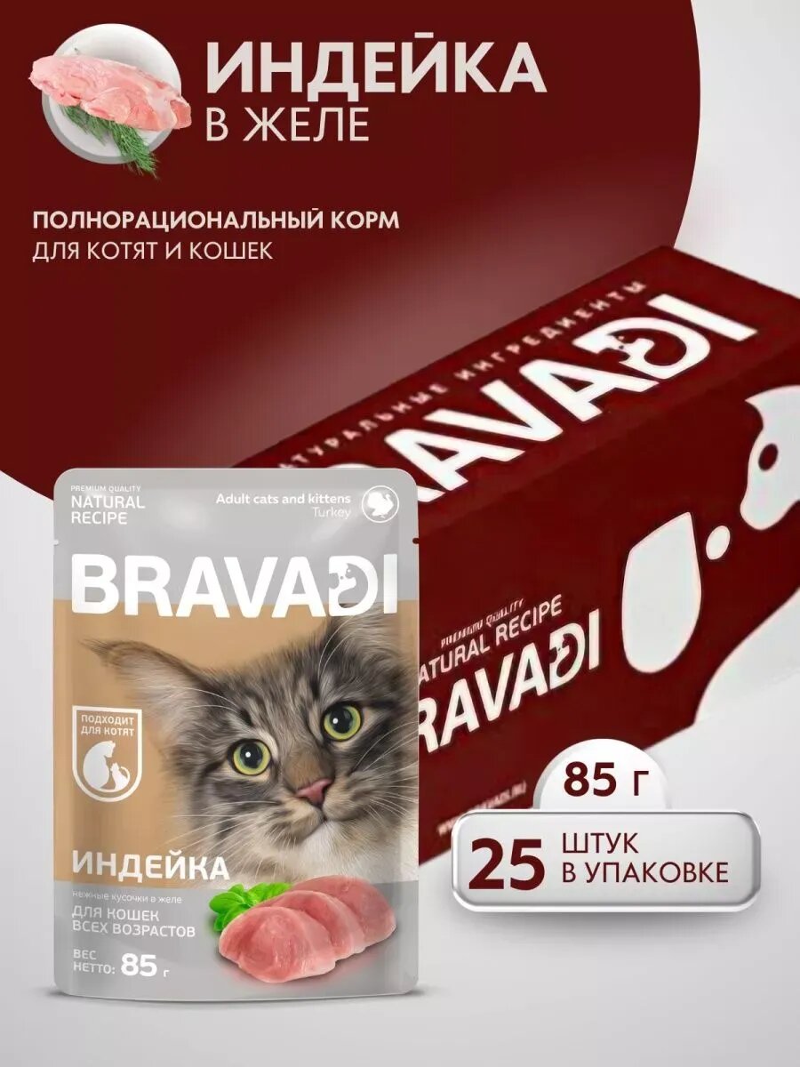 Корм Bravadi "Нежные кусочки с индейкой", для взрослых кошек, в желе, 25 шт